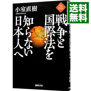 &nbsp;&nbsp;&nbsp; 戦争と国際法を知らない日本人へ 新書 の詳細 出版社: 徳間書店 レーベル: 作者: 小室直樹 カナ: センソウトコクサイホウオシラナイニホンジンエ / コムロナオキ サイズ: 新書 ISBN: 419...