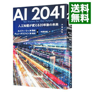 &nbsp;&nbsp;&nbsp; AI　2041 単行本 の詳細 出版社: 文藝春秋 レーベル: 作者: 李開復 カナ: エーアイニセンヨンジュウイチ / リーカイフー サイズ: 単行本 ISBN: 4163916422 発売日: 20...