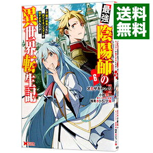 &nbsp;&nbsp;&nbsp; 最強陰陽師の異世界転生記−下僕の妖怪どもに比べてモンスターが弱すぎるんだが− 6 B6版 の詳細 出版社: 双葉社 レーベル: モンスターコミックス 作者: オカザキトシノリ カナ: サイキョウオンミョ...