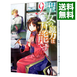 &nbsp;&nbsp;&nbsp; 聖女の魔力は万能です 9 単行本 の詳細 出版社: KADOKAWA レーベル: カドカワBOOKS 作者: 橘由華 カナ: セイジョノマリョクワバンノウデス / タチバナユカ / ライトノベル ラノベ...