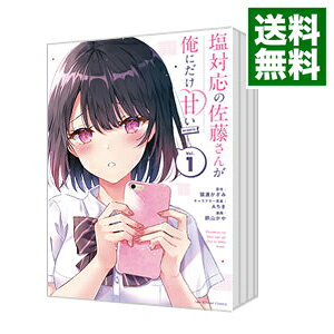 &nbsp;&nbsp;&nbsp; 塩対応の佐藤さんが俺にだけ甘い＠comic　＜1−10巻セット＞ の詳細 出版社: 小学館 レーベル: 裏少年サンデーコミックス 作者: 鉄山かや カナ: シオタイオウノサトウサンガオレニダケアマイアッ...