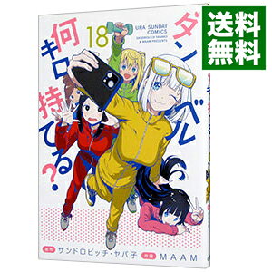 &nbsp;&nbsp;&nbsp; ダンベル何キロ持てる？ 18 B6版 の詳細 出版社: 小学館 レーベル: 裏少年サンデーコミックス 作者: MAAM カナ: ダンベルナンキロモテル / マーム サイズ: B6版 ISBN: 9784...