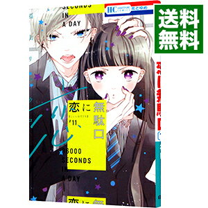 &nbsp;&nbsp;&nbsp; 恋に無駄口 11 新書版 の詳細 出版社: 白泉社 レーベル: 花とゆめCOMICS 作者: 福山リョウコ カナ: コイニムダグチ / フクヤマリョウコ サイズ: 新書版 ISBN: 978459222...