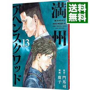 &nbsp;&nbsp;&nbsp; 満州アヘンスクワッド 13 B6版 の詳細 出版社: 講談社 レーベル: ヤングマガジンKC　SP 作者: 鹿子 カナ: マンシュウアヘンスクワッド / シカコ サイズ: B6版 ISBN: 97840...