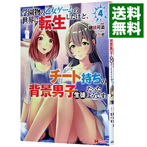 &nbsp;&nbsp;&nbsp; 学園物の乙女ゲームの世界に転生したけど、チート持ちの背景男子生徒だったようです。 4 B6版 の詳細 出版社: 双葉社 レーベル: モンスターコミックス 作者: 穂積可添 カナ: ガクエンモノノオトメゲ...