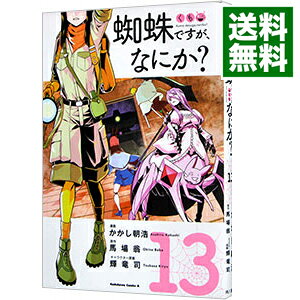 &nbsp;&nbsp;&nbsp; 蜘蛛ですが、なにか？ 13 B6版 の詳細 出版社: KADOKAWA レーベル: 角川コミックスエース 作者: かかし朝浩 カナ: クモデスガナニカ / カカシアサヒロ サイズ: B6版 ISBN: ...