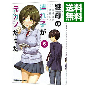 &nbsp;&nbsp;&nbsp; 継母の連れ子が元カノだった 6 B6版 の詳細 出版社: KADOKAWA レーベル: ドラゴンコミックスエイジ 作者: 草壁レイ カナ: ママハハノツレゴガモトカノダッタ / クサカベレイ サイズ: ...