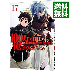 &nbsp;&nbsp;&nbsp; 100万の命の上に俺は立っている 17 新書版 の詳細 出版社: 講談社 レーベル: 少年マガジンコミックス 作者: 奈央晃徳 カナ: ヒャクマンノイノチノウエニオレハタッテイル / ナオアキノリ サイ...