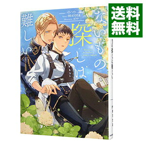 &nbsp;&nbsp;&nbsp; ないもの探しは難しい 単行本 の詳細 出版社: KADOKAWA レーベル: Ruby　collection 作者: metta カナ: ナイモノサガシハムズカシイ / メッタ / BL サイズ: 単行...