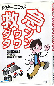 &nbsp;&nbsp;&nbsp; 救急ダウンタウン 単行本 の詳細 出版社: 文芸社 レーベル: 作者: ドクター・ニコラス カナ: キュウキュウダウンタウン / ドクター　ニコラス サイズ: 単行本 ISBN: 4286102344 ...