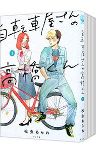 &nbsp;&nbsp;&nbsp; 自転車屋さんの高橋くん　＜1−9巻セット＞ の詳細 出版社: リイド社 レーベル: トーチコミックス 作者: 松虫あられ カナ: ジテンシャヤサンノタカハシクン1カラ9カンセット / マツムシアラレ サ...