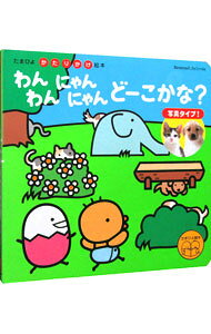 &nbsp;&nbsp;&nbsp; わんわんにゃんにゃんどーこかな？ 単行本 の詳細 出版社: ベネッセコーポレーション レーベル: たまひよ絵本 作者: ほんだかよこ カナ: ワンワンニャンニャンドーコカナ / ホンダカヨコ サイズ: ...
