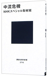 &nbsp;&nbsp;&nbsp; 中流危機 新書 の詳細 出版社: 講談社 レーベル: 作者: 日本放送協会 カナ: チュウリュウキキ / ニッポンホウソウキョウカイ サイズ: 新書 ISBN: 4065332535 発売日: 2023...