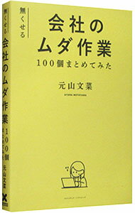 &nbsp;&nbsp;&nbsp; 無くせる会社のムダ作業100個まとめてみた 単行本 の詳細 出版社: クロスメディア・パブリッシング レーベル: 作者: 元山文菜 カナ: ナクセルカイシャノムダサギョウヒャッコマトメテミタ / モトヤ...