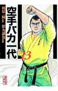 &nbsp;&nbsp;&nbsp; 空手バカ一代 13 文庫版 の詳細 出版社: 講談社 レーベル: 講談社漫画文庫 作者: 影丸譲也 カナ: カラテバカイチダイ / カゲマルジョウヤ サイズ: 文庫版 ISBN: 4062606887 ...