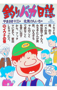 &nbsp;&nbsp;&nbsp; 釣りバカ日誌 12 B6版 の詳細 出版社: 小学館 レーベル: ビッグコミックス 作者: 北見けんいち カナ: ツリバカニッシ / キタミケンイチ サイズ: B6版 ISBN: 4091807127 ...