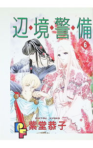 &nbsp;&nbsp;&nbsp; 辺境警備 6 B6版 の詳細 出版社: 小学館 レーベル: プチフラワーコミックス 作者: 紫堂恭子 カナ: ヘンキョウケイビ / シトウキョウコ サイズ: B6版 ISBN: 4091720765 発...