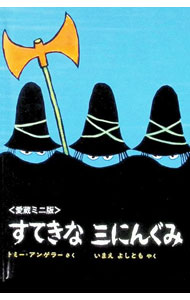 &nbsp;&nbsp;&nbsp; すてきな三にんぐみ 文庫 の詳細 出版社: 偕成社 レーベル: 作者: トミー・ウンゲラー カナ: ステキナサンニングミ / トミーウンゲラー サイズ: 文庫 ISBN: 4033290400 発売日:...