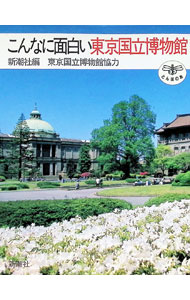 &nbsp;&nbsp;&nbsp; こんなに面白い東京国立博物館 単行本 の詳細 出版社: 新潮社 レーベル: とんぼの本 作者: 新潮社 カナ: コンナニオモシロイトウキョウコクリツハクブツカン / シンチョウシャ サイズ: 単行本 I...