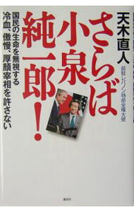 &nbsp;&nbsp;&nbsp; "さらば小泉純一郎！ " の詳細 出版社: 講談社 レーベル: 作者: 天木直人 カナ: サラバコイズミジュンイチロウ / アマキナオト サイズ: 単行本 関連商品リンク : 天木直人 講談社