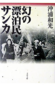 &nbsp;&nbsp;&nbsp; "幻の漂泊民・サンカ　文春文庫 " の詳細 出版社: 文芸春秋 レーベル: 作者: 沖浦和光 カナ: マボロシノヒョウハクミンサンカブンシュンブンコ / オキウラカズテル サイズ: 文庫 関連商品リンク...