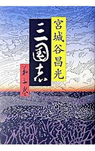 &nbsp;&nbsp;&nbsp; "三国志 第3巻" の詳細 出版社: 文芸春秋 レーベル: 作者: 宮城谷昌光 カナ: サンゴクシ / ミヤギタニマサミツ サイズ: 単行本 関連商品リンク : 宮城谷昌光 文芸春秋