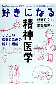 &nbsp;&nbsp;&nbsp; "好きになる精神医学　こころの病気と治療の新しい理解 " の詳細 出版社: 講談社 レーベル: 作者: 越野好文 カナ: スキニナルセイシンイガクココロノビョウキトチリョウノアタラシイリカイ / コシノ...