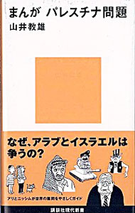 &nbsp;&nbsp;&nbsp; "まんがパレスチナ問題　講談社現代新書 " の詳細 出版社: 講談社 レーベル: 作者: 山井教雄 カナ: マンガパレスチナモンダイコウダンシャゲンダイシンショ / ヤマノイノリオ サイズ: 新書 関連...