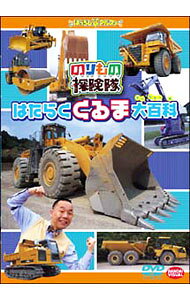 &nbsp;&nbsp;&nbsp; のりもの探険隊　はたらくくるま大百科 の詳細 発売元: バンダイビジュアル カナ: ノリモノタンケンタイハタラククルマダイヒャッカ / ソノタ ディスク枚数: 1枚 品番: BCBK2227 リージョン...