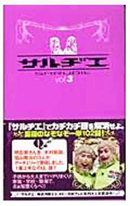 &nbsp;&nbsp;&nbsp; サルヂエ vol．3 新書 の詳細 付属品: ビニールカバー付 出版社: ワニブックス レーベル: 作者: ワニブックス カナ: サルヂエ / ワニブックス サイズ: 新書 ISBN: 48470159...