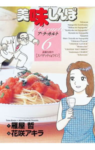 &nbsp;&nbsp;&nbsp; 美味しんぼア・ラ・カルト 6 B6版 の詳細 出版社: 小学館 レーベル: ビッグコミックススペシャル 作者: 花咲アキラ カナ: オイシンボアラカルト / ハナサキアキラ サイズ: B6版 ISBN:...
