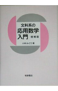 &nbsp;&nbsp;&nbsp; "文科系の応用数学入門　増補版 " の詳細 出版社: 牧野書店 レーベル: 作者: 小林みどり カナ: ブンカケイノオウヨウスウガクニュウモンゾウホバン / コバヤシミドリ サイズ: 単行本 関連商品リ...