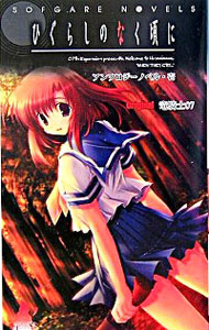 &nbsp;&nbsp;&nbsp; "ひぐらしのなく頃に　アンソロジーノベル 1" の詳細 出版社: Softgarage レーベル: SOFGARE　NOVELS 作者: 竜騎士07【原作】 カナ: ヒグラシノナクコロニアンソロジーノベ...