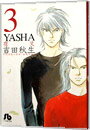 &nbsp;&nbsp;&nbsp; YASHA−夜叉− 3 文庫版 の詳細 出版社: 小学館 レーベル: 小学館文庫 作者: 吉田秋生 カナ: ヤシャ / ヨシダアキミ サイズ: 文庫版 ISBN: 4091917038 発売日: 200...