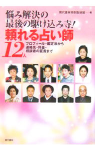 &nbsp;&nbsp;&nbsp; "頼れる占い師12人　悩み解決の最後の駆け込み寺！ " の詳細 出版社: 現代書林 レーベル: 作者: 現代書林 カナ: タヨレルウラナイシジュウニニンナヤミカイケツノサイゴノカケコミデラ / ゲンダイ...