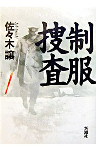 &nbsp;&nbsp;&nbsp; "制服捜査　（駐在警官・川久保篤シリーズ1） " の詳細 出版社: 新潮社 レーベル: 作者: 佐々木譲 カナ: セイフクソウサチュウザイケイカンカワクボアツシシリーズ1 / ササキジョウ サイズ: 単...