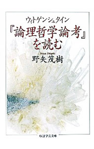 &nbsp;&nbsp;&nbsp; "ウィトゲンシュタイン『論理哲学論考』を読む " の詳細 出版社: 筑摩書房 レーベル: ちくま学芸文庫 作者: 野矢茂樹 カナ: ウィトゲンシュタインロンリテツガクロンコウオヨム / ノヤシゲキ サイ...