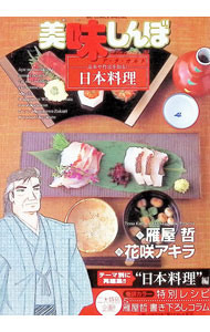 &nbsp;&nbsp;&nbsp; 美味しんぼア・ラ・カルト 20 B6版 の詳細 出版社: 小学館 レーベル: ビッグコミックススペシャル 作者: 花咲アキラ カナ: オイシンボアラカルト / ハナサキアキラ サイズ: B6版 ISBN...