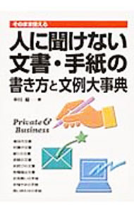 &nbsp;&nbsp;&nbsp; "人に聞けない文書・手紙の書き方と文例大事典　そのまま使える " の詳細 出版社: 永岡書店 レーベル: 作者: 中川越 カナ: ヒトニキケナイブンショテガミノカキカタトブンレイダイジテンソノママツカエ...