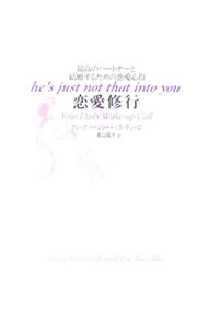 &nbsp;&nbsp;&nbsp; 恋愛修行−最高のパートナーと結婚するための恋愛心得− 文庫 の詳細 出版社: アーティストハウスパブリッシャーズ レーベル: 作者: グレッグ・ベーレント／リズ・ダシーロ カナ: レンアイシュギョウサイ...
