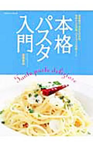 &nbsp;&nbsp;&nbsp; 本格パスタ入門 単行本 の詳細 出版社: エクスナレッジ レーベル: エクスナレッジムック 作者: 斎藤竜治 カナ: ホンカクパスタニュウモン / サイトウリュウジ サイズ: 単行本 ISBN: 476...