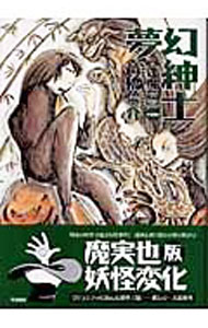 &nbsp;&nbsp;&nbsp; "夢幻紳士−逢魔篇− " 変型版 の詳細 出版社: 早川書房 レーベル: 早川書房その他 作者: 高橋葉介 カナ: ムゲンシンシオウマヘン / タカハシヨウスケ サイズ: 変型版 ISBN: 97841...
