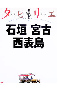 &nbsp;&nbsp;&nbsp; "【マップ付】石垣　宮古　西表島　タビリエ 38" の詳細 出版社: JTBパブリッシング レーベル: 作者: JTBパブリッシング カナ: イシガキミヤコイリオモテジマタビリエ / ジェーティービーパ...