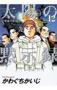 &nbsp;&nbsp;&nbsp; "太陽の黙示録 12" B6版 の詳細 出版社: 小学館 レーベル: ビッグコミックス 作者: かわぐちかいじ カナ: タイヨウノモクシロク / カワグチカイジ サイズ: B6版 ISBN: 97840...