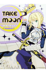&nbsp;&nbsp;&nbsp; "武梨えりTYPE−MOON作品集−TAKE　MOON− 2" 変型版 の詳細 出版社: 一迅社 レーベル: DNAメディアコミックス　SP 作者: 武梨えり カナ: タケナシエリタイプムーンサクヒンシ...