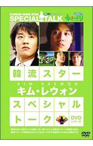 &nbsp;&nbsp;&nbsp; 韓流スター／スペシャル・トークDVD：キム・レウォン の詳細 発売元: デジタルチェック カナ: ハンリュウスタースペシャルトークディーブイディーキムレウォン / キムレウォン ディスク枚数: 1枚 品...