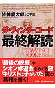 &nbsp;&nbsp;&nbsp; "ダ・ヴィンチ・コード最終解読 " の詳細 出版社: 文芸社 レーベル: 作者: 皆神竜太郎 カナ: ダヴィンチコードサイシュウカイドク / ミナカミリュウタロウ サイズ: 単行本 関連商品リンク : ...