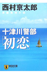 &nbsp;&nbsp;&nbsp; "十津川警部「初恋」 " の詳細 出版社: 祥伝社 レーベル: 祥伝社文庫 作者: 西村京太郎 カナ: トツガワケイブハツコイ / ニシムラキョウタロウ サイズ: 文庫 関連商品リンク : 西村京太郎 ...