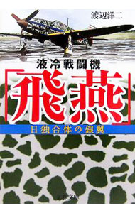 &nbsp;&nbsp;&nbsp; "液冷戦闘機「飛燕」　日独合体の銀翼 " の詳細 出版社: 文芸春秋 レーベル: 文春文庫 作者: 渡辺洋二 カナ: エキレイセントウキヒエンニチドクガッタイノギンヨク / ワタナベヨウジ サイズ: 文...