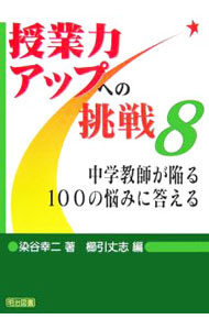 &nbsp;&nbsp;&nbsp; "中学教師が陥る100の悩みに答える " の詳細 出版社: 明治図書出版 レーベル: 授業力アップへの挑戦 作者: 染谷幸二 カナ: チュウガクキョウシガオチイルヒャクノナヤミニコタエル / ソメヤコウ...